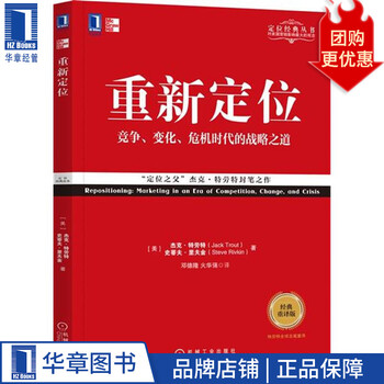 包邮 重新定位（经典重译版） （美）杰克 特劳特（Jack Trout）6615835