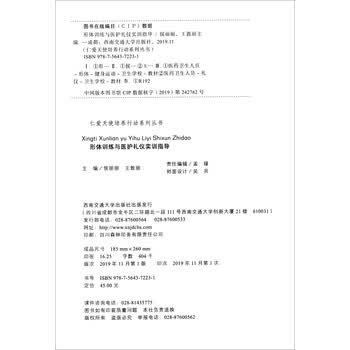 【正版图书】形体训练与医护礼仪实训指导