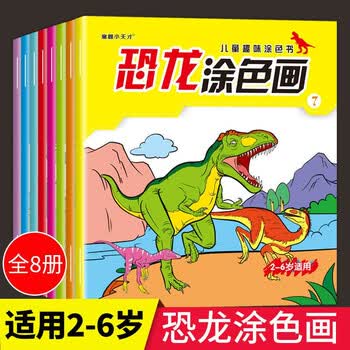 趣味涂色画系列 幼儿画画启蒙填鸭简笔画 儿童美术绘画 恐龙涂色画 8册