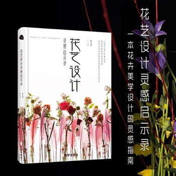 花艺设计灵感启示录 陈义林 9787807702153 孔学堂书局