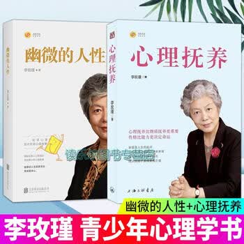 包邮：正版 幽微的人性+心理抚养 李玫瑾著心理学 青少年心理教育 揭秘犯罪人心理成因谋划书籍