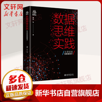 数据思维实践