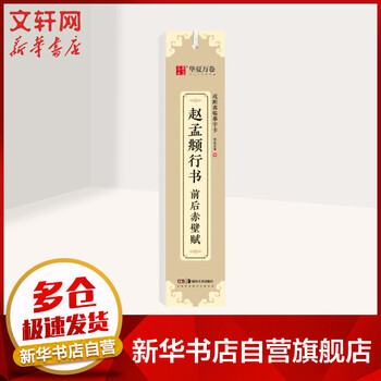 近距离临摹字卡：赵孟頫行书·前后赤壁赋 图书