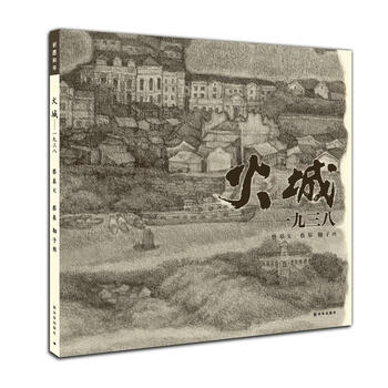火城一九三八