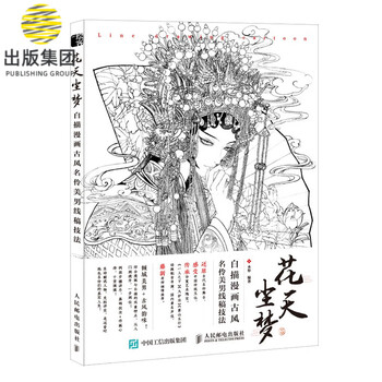 花天尘梦(白描漫画古风名伶美男线稿技法)