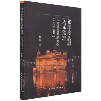 论印度族群关系治理(以旁遮普问题为例1983-1994)