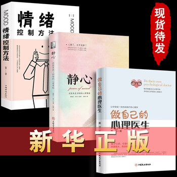 心理学书籍 做自己的心理医生+静心+情绪控制方法 心理疏导书籍 情绪心理学入门基础自我治疗心里学焦虑