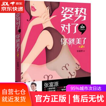 【正版图书】姿势对了 你就美了 张富源 著 北京大学出版社