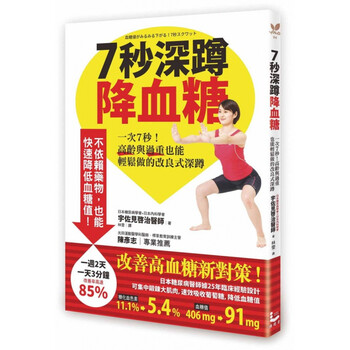 7秒深蹲降血糖 一次7秒 高龄与过重也能轻松做的改良式深蹲 宇佐见啓治 漫游者文化 港台图书现货