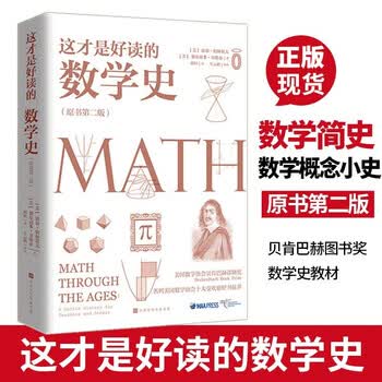 现货这才是好读的数学史(原书第二2版) 美国数学学会指定数学史教材 贝肯巴赫图书奖获奖图