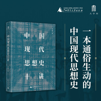 大学问·中国现代思想史十讲