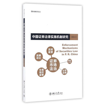 中国证券法律实施机制研究/国际金融法论丛