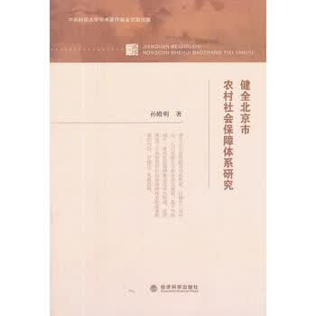 健全北京市农村社会保障体系研究孙殿明社会科学9787514137149