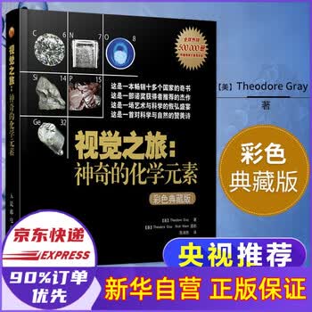 视觉之旅--神奇的化学元素(彩色典藏版) 自然科学 中学生初中化学科普书 元素周期表 正