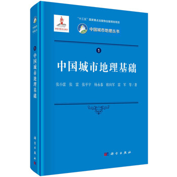 中国城市地理基础/张小雷