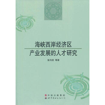 海峡西岸经济区产业发展的人才研究张向前等世界图书出版公司广东有限公司9787510063916 社会