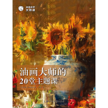 [正版图书]油画自学大师课：油画大师的20堂主题课——西方经典美术技法译丛