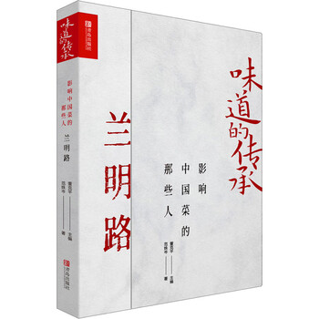 味道的传承 影响中国菜的那些人 兰明路