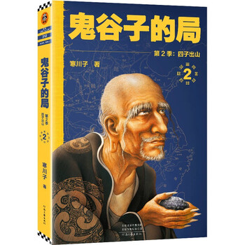 鬼谷子的局.第2季，四子出山（新版小套装！看鬼谷子如何指点四大弟纵横战国！）读客知识小说文库