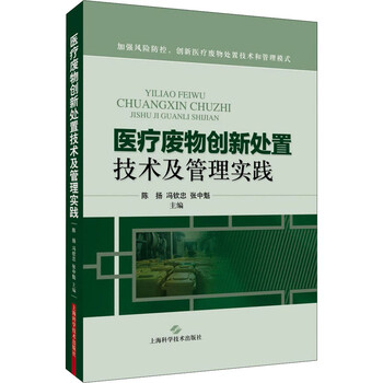 医疗废物创新处置技术及管理实践 图书
