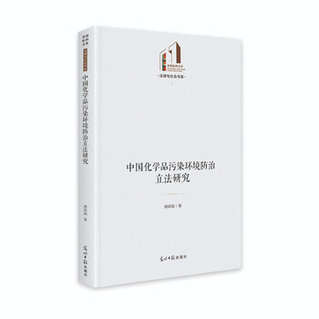 中国化学品污染环境防治立法研究
