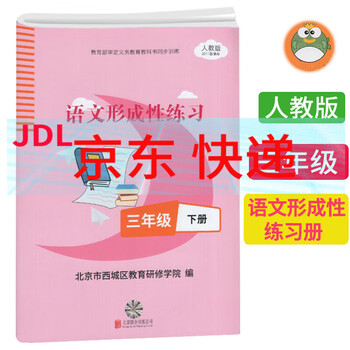 北京西城小学语文目标测试 语文形成性练习册三年级下 人教版 RJ部编版 北京市西城区教育研修学院