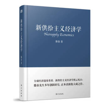 【正版图书】新供给主义经济学