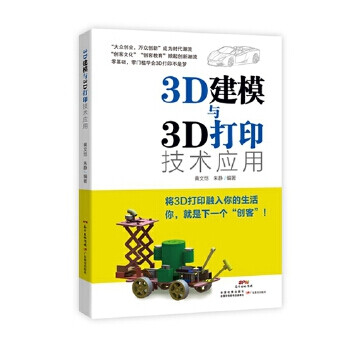 3D建模与3D打印技术应用【正版图书】
