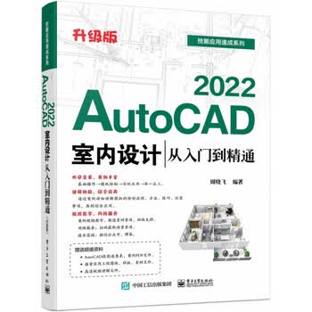 AutoCAD 2022室内设计从入门到精通（升级版）