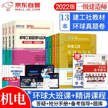 一建教材2022机电全科 一级建造师2022教材 机电实务教材+环球网校历年真题解析习题13本套 官方正版2022年全国一级建造师执业资格考试用书建工社 可搭复习题集库案例专项
