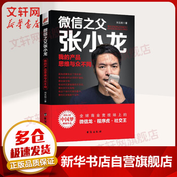 微信之父张小龙 我的产品思维与众不同