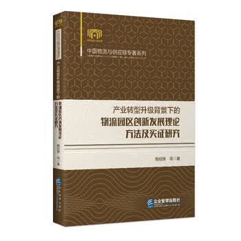 产业转型升级背景下的物流园区创新发展理论、方法及实证研究