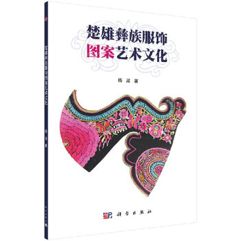 楚雄彝族服饰图案艺术鉴赏杨淑
