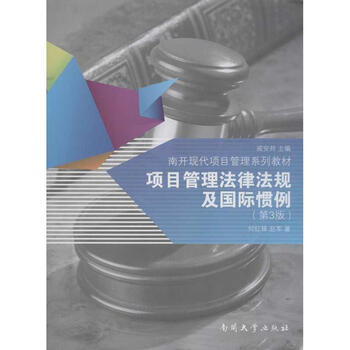项目管理法律法规及国际惯例 第3版