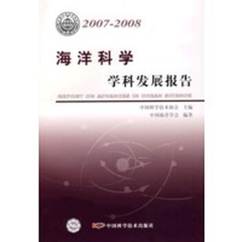 海洋科学学科发展报告(2007-2008)