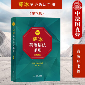 正版 2021新 薄冰英语语法手册 第5版第五版双色本 商务印书馆 初中级英语学习者英语工具书 英