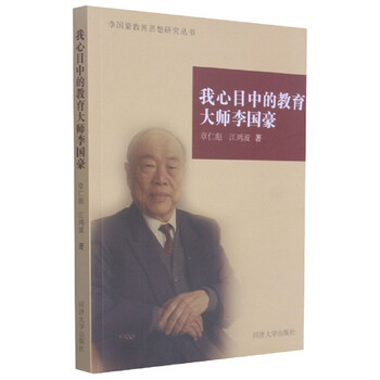 我心目中的教育大师李国豪/李国豪教育思想研究丛书 章仁彪 江鸿波