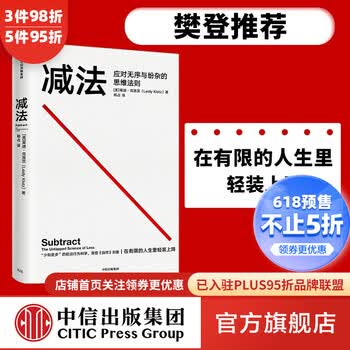 减法 应对无序与纷杂的思维法则 莱迪克洛茨著 中信出版社图书