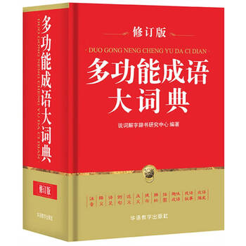 【正版图书】多功能成语大词典