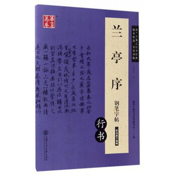 兰亭序行书钢笔字帖王羲之行书经典硬笔碑帖练字描红硬笔书法等级7-9级吴玉生华夏万卷