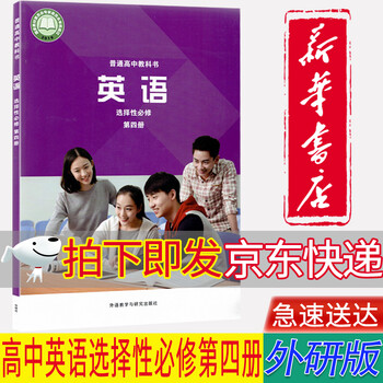 【新华书店正版】新版外研版高中英语选择性必修第四册教材课本外研版高中英语选修四4外语教学与研究出版社