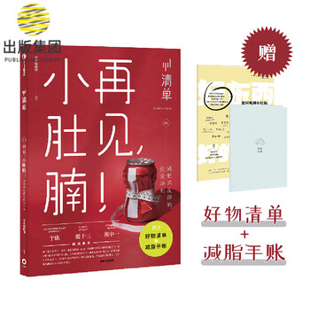 清单.再见小肚腩！减肥不反弹的饮食法则