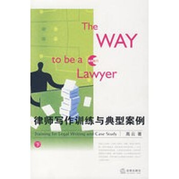 正版图书 律师写作训练与典型案例(下) 高云 法律出版社 9787503678363