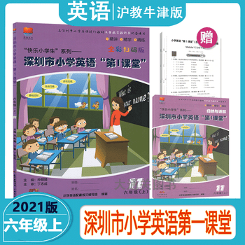 2021年新版深圳市小学英语第一课堂六年级上册扫码听力沪教牛津版第1课堂6年级英语上册 深圳专用