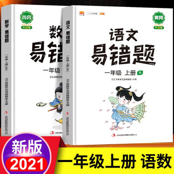 小学一年级上册易错题语文数学同步练习册人教版课本同步教辅口算题应用题天天练