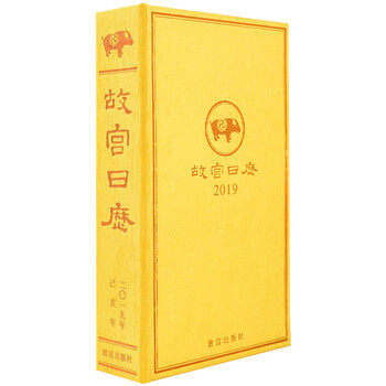 2019年故宫日历 王亚民 9787513411387 故宫出版社