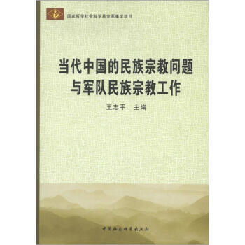 当代中国的民族问题与军队民族工作