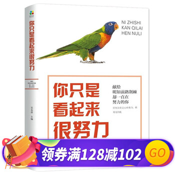你只是看起来很努力