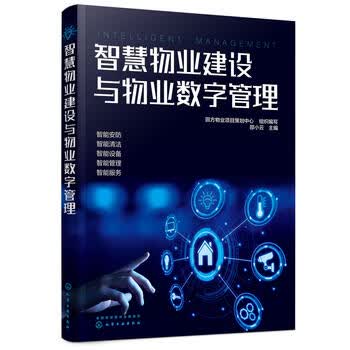 智慧物业建设与物业数字管理 从入门到精通智能安防系统建设管理智能设备系统建设管理智能服务系统建设与管理应用书