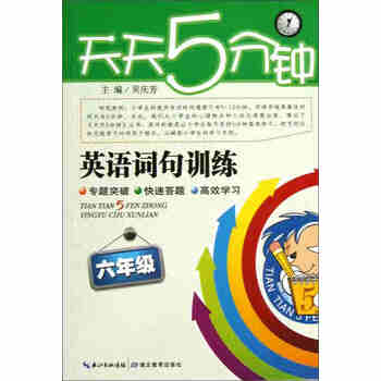 【正版图书】天天5分钟·英语词句训练 六年级